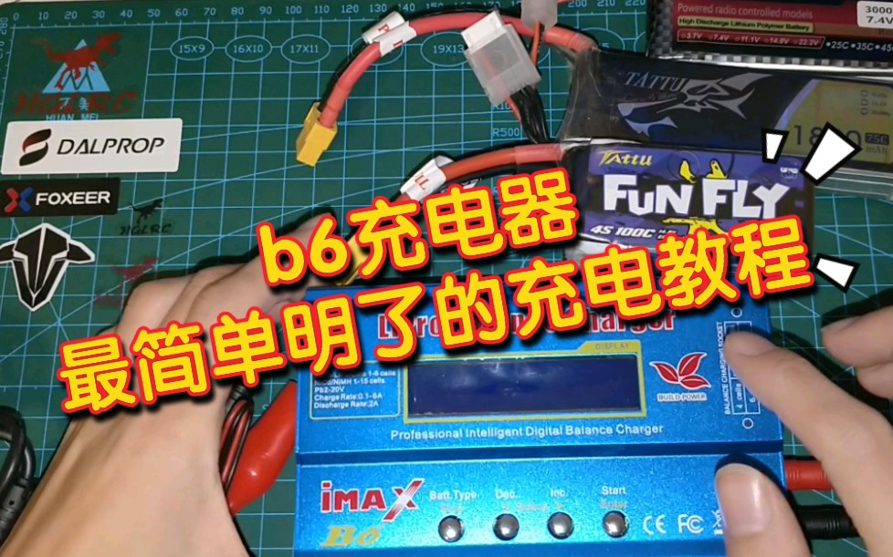 【Yang_FPV】b6航模充电器最简单明了的充电使用教程