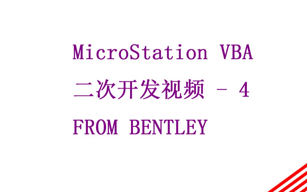 MicroStation VBA 视频教程4