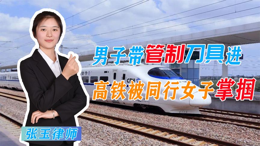 男子带管制刀具进高铁,是违法行为?旅客不可携带的器具都有哪些