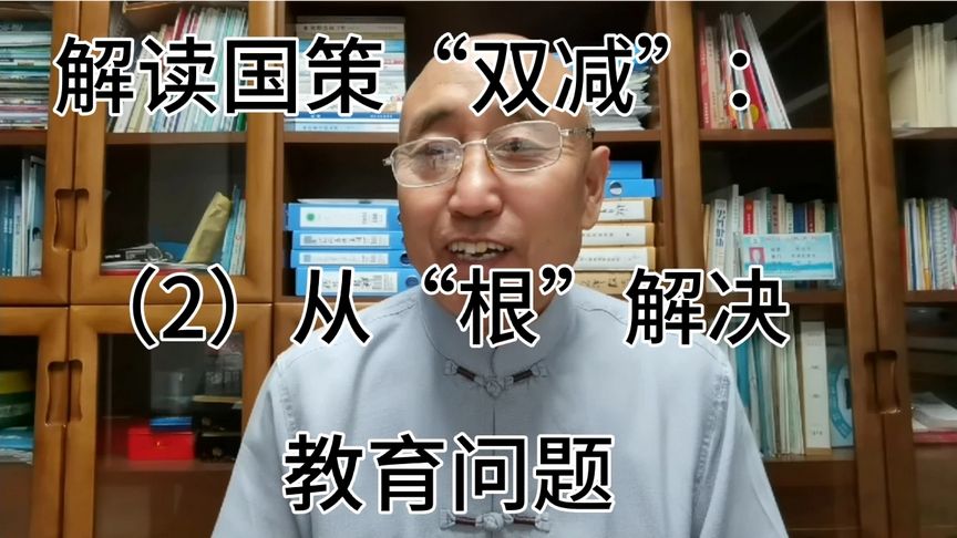 解读“双减”(2)从“根”解决教育问题,发挥学校主阵地作用。