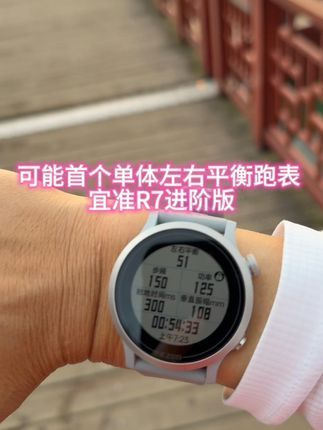 可能首个单体左右平衡跑表 宜准R7进阶版 #跑步 #马拉松