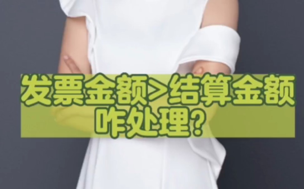 发票金额>结算金额,咋处理?