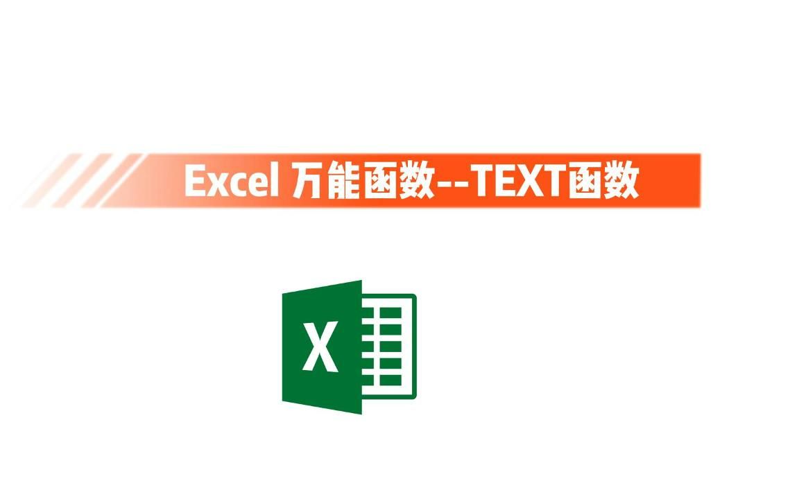 Excel万能函数-TEXT函数