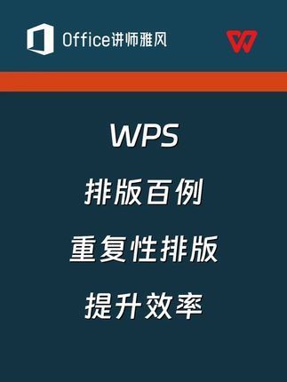 WPS重复性排版如何提升效率 #wps #wps技巧 #wps排版 #wps教程 #...