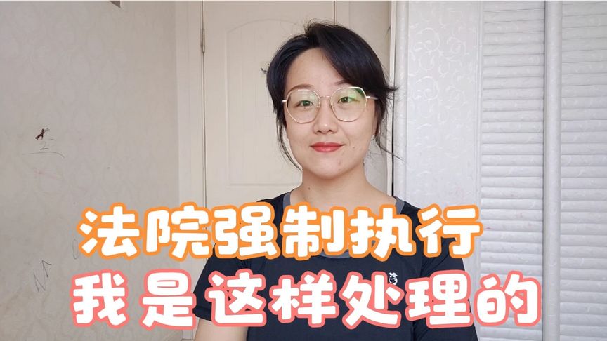 银行卡,微信零钱被法院强制执行怎么办?不会处理?我告诉你