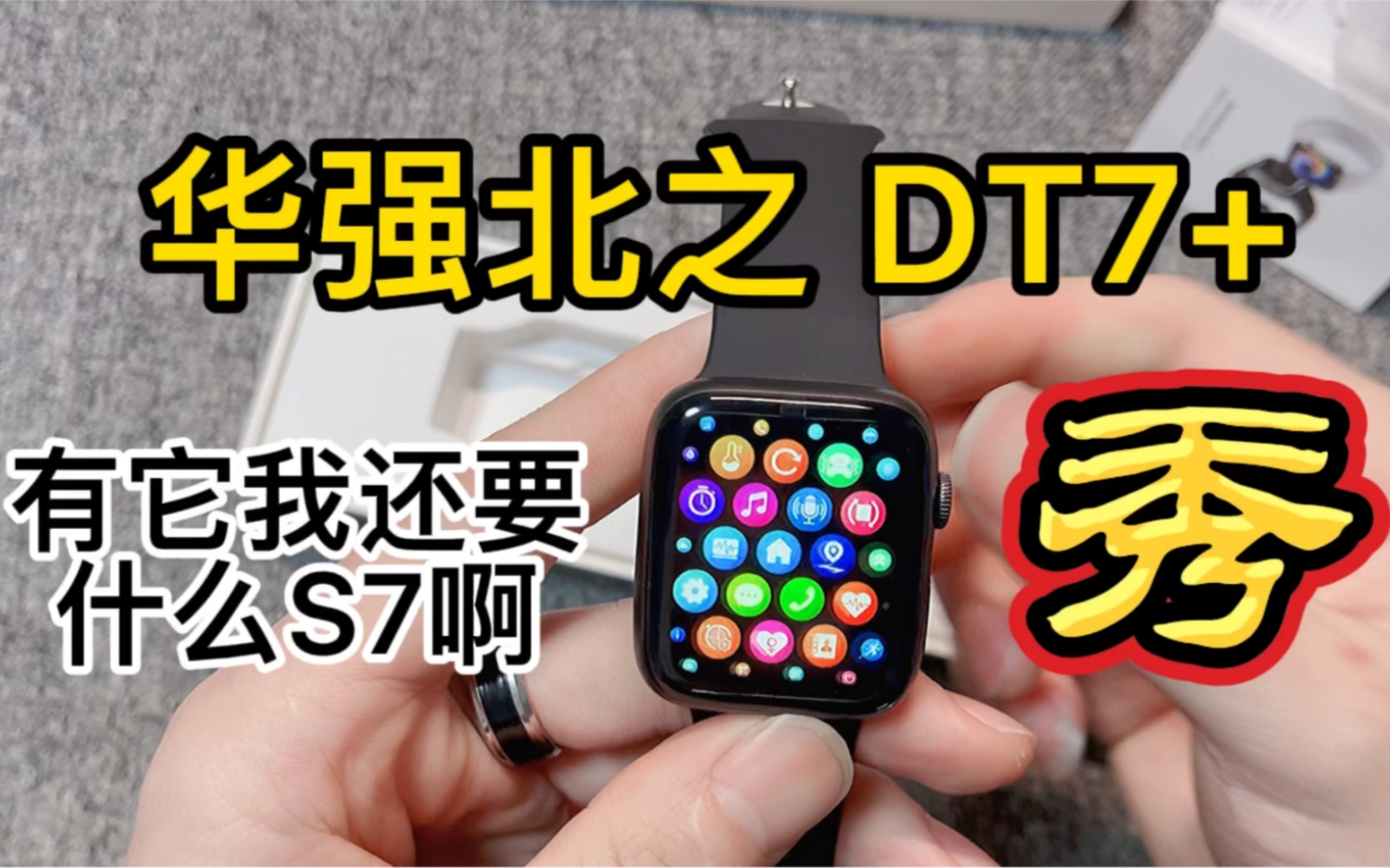 华强北黑科技之DT7+、有这个我还要什么S7啊!