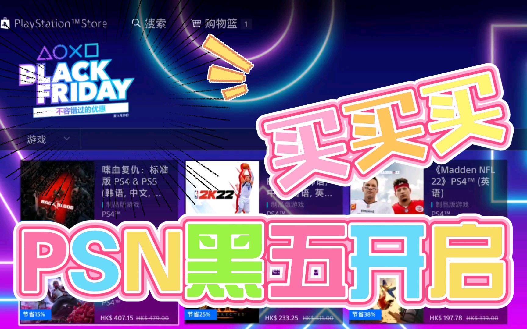 PSN港服黑五来啦!众多游戏折扣♬,史低价看简介