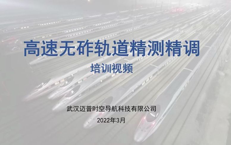 ...时空新建高速无砟轨道扣件精测精调教学视频全站仪惯导小车轨检仪