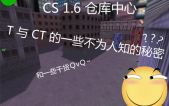 CS1.6 仓库的一些小技巧,大神勿喷~