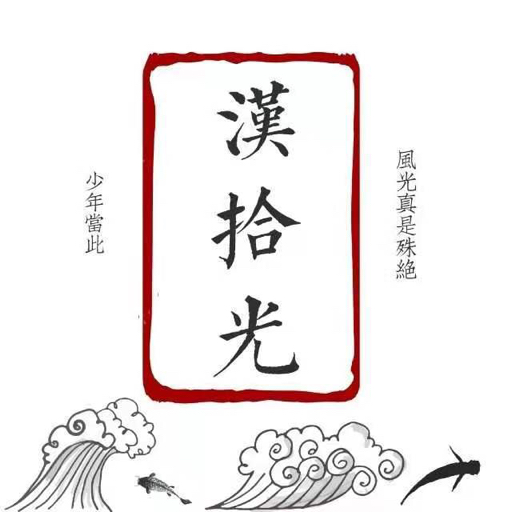 汉拾光 