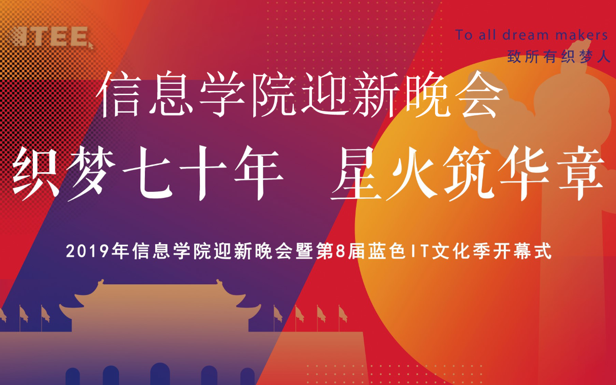 “织梦七十年 星火筑华章” 浙江科技学院信息与电子工程学院主题...