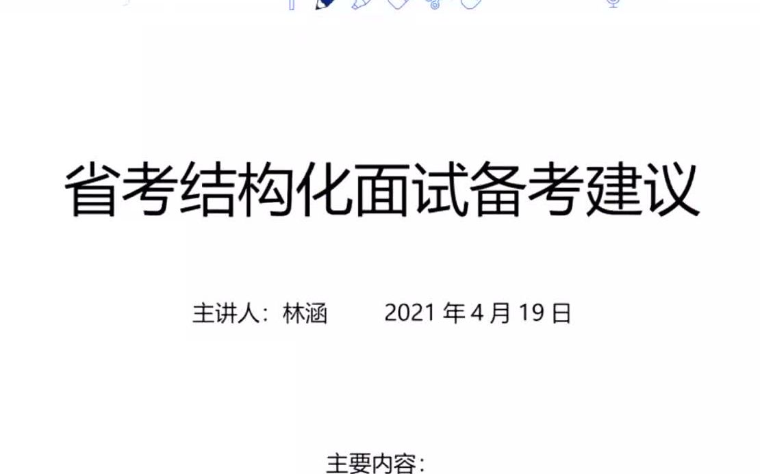 公务员省考面试备考建议:什么是面试、怎样得高分、如何备考?