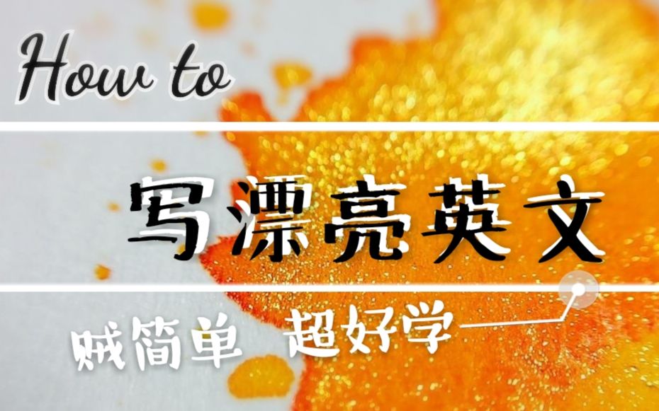 花体英文?衡水体?写好看的英文其实很简单~