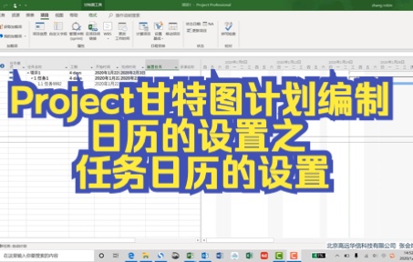 Project编制甘特图计划,项目计划的任务日历应该如何单独设置呢