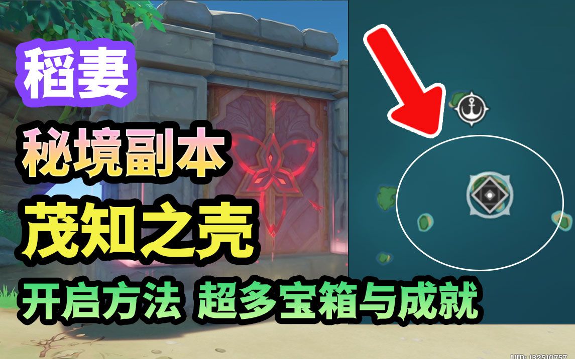 【原神】鹤观岛秘境副本 茂知之壳开启方法 共82原石