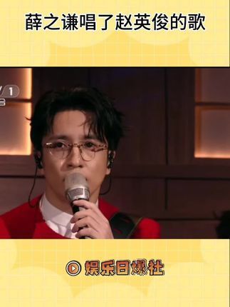 薛之谦唱了赵英俊的歌#薛之谦赵英俊 #薛之谦唱赵英俊的歌