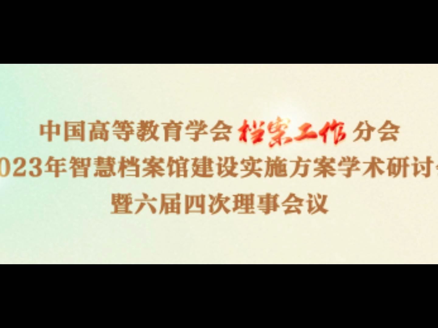 2023年广州万林科技有限公司参加全国及广东省高校档案学会会议