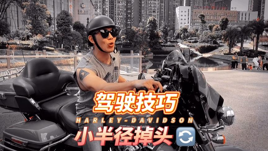 转弯半径小,基础要练好~