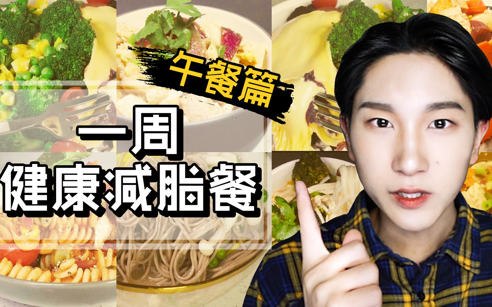【一周减肥午餐】120斤吃到90斤!美味快手,懒癌必备!