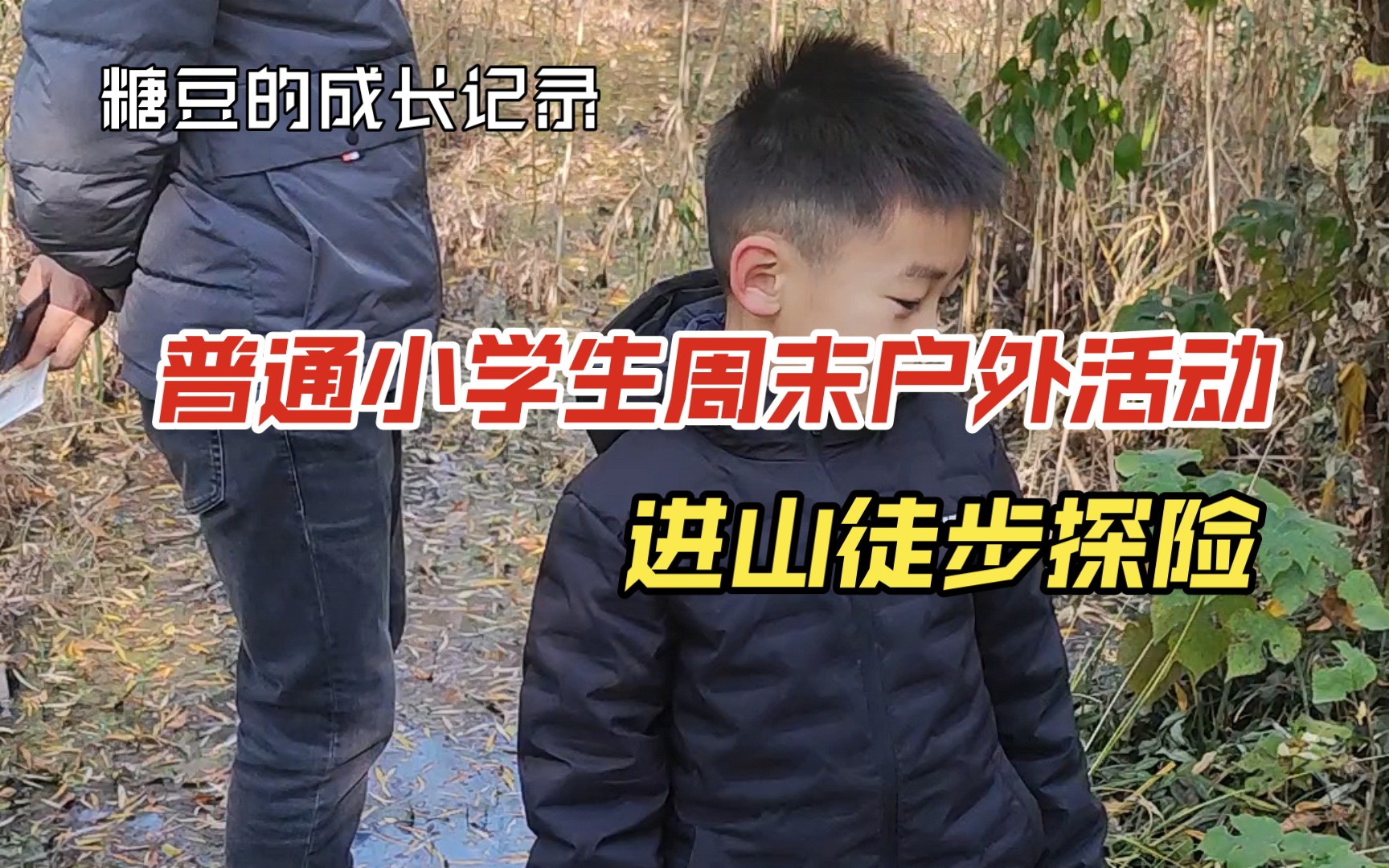 普通小学生周末户外活动001