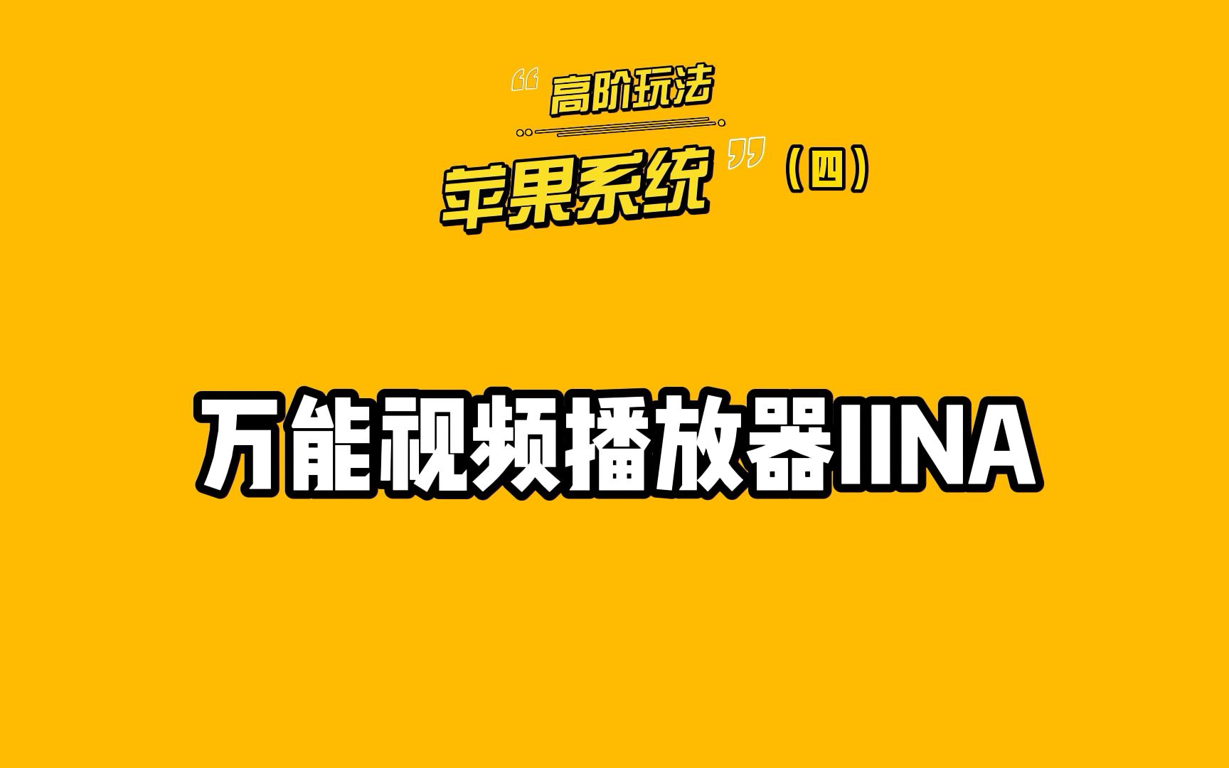 苹果系统高阶玩法(四)- 超高颜值无广告免费万能播放器IINA