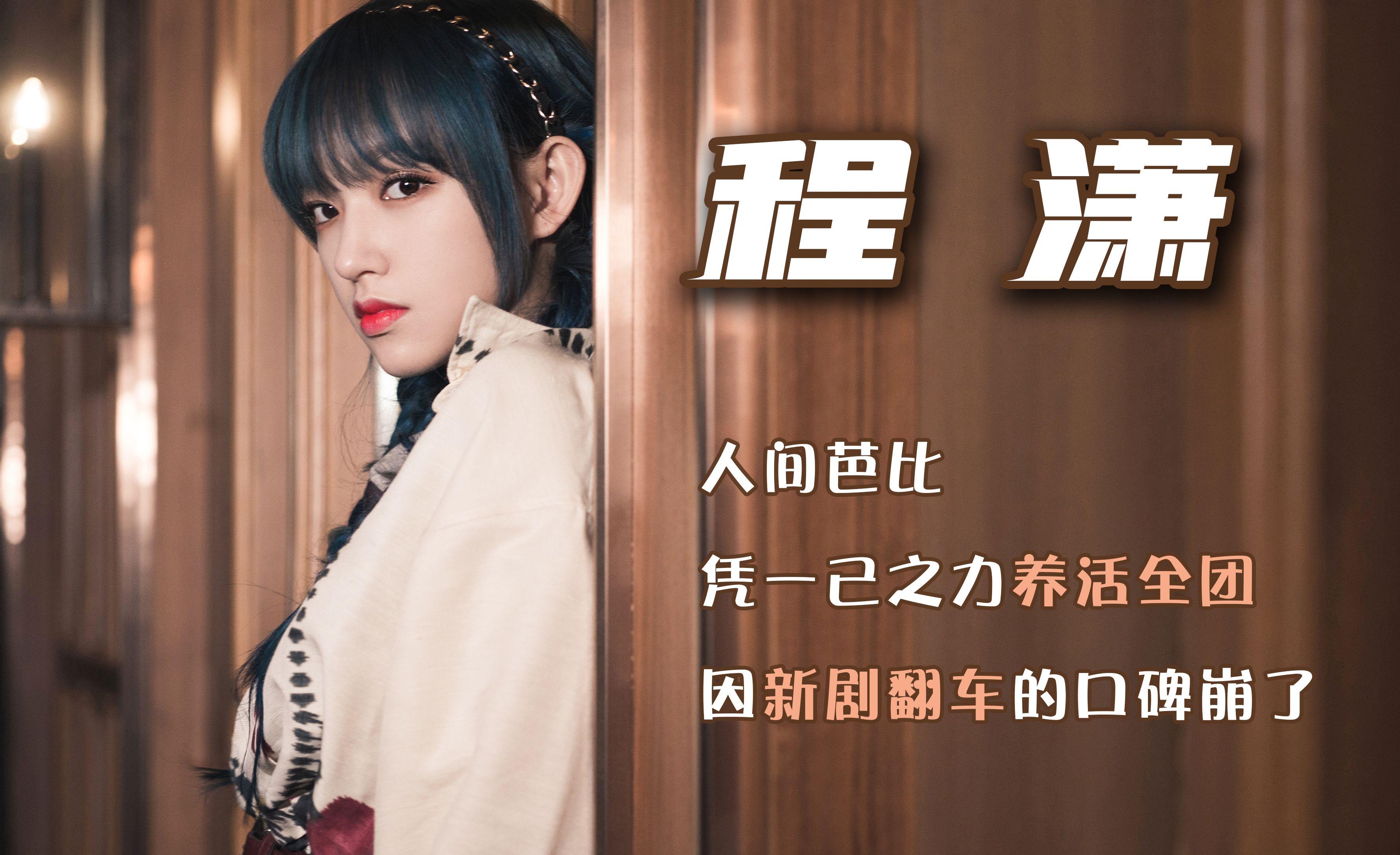【程潇】人间芭比,凭一己之力养活全团,新剧翻车口碑崩塌