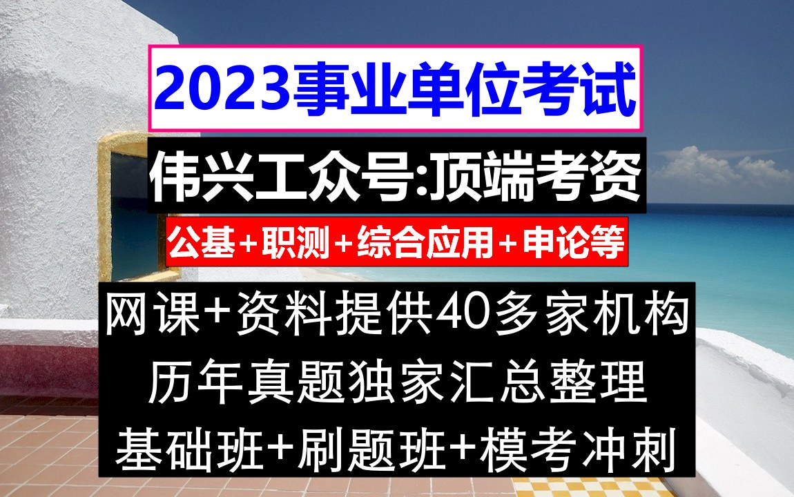 陕西事业单位,事业单位综合应用能力c答案,事业单位考试怎么看考A类...