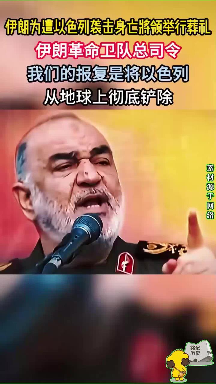 伊朗为遭以色列袭击身亡将领举行葬礼伊朗革命卫队总司令我们的