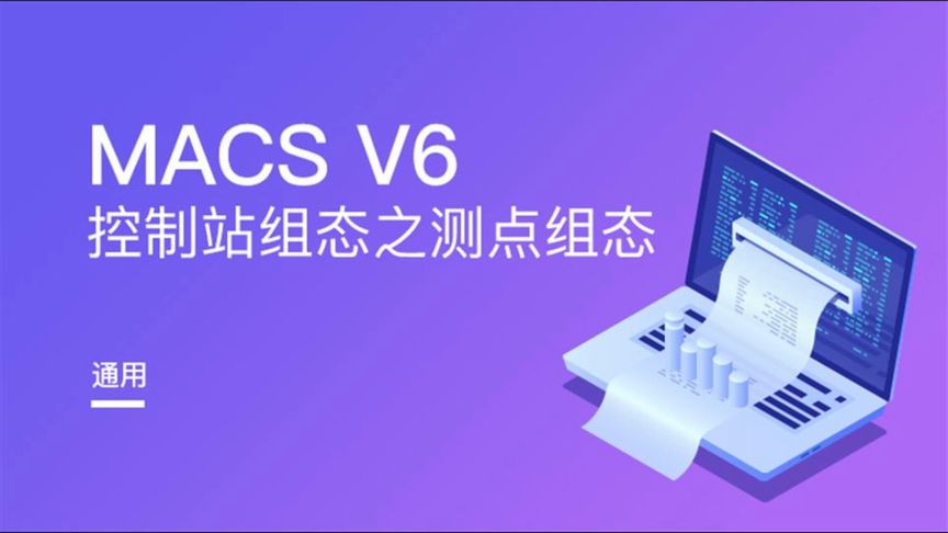 和利时DCS_MACS V6 控制站组态-测点组态