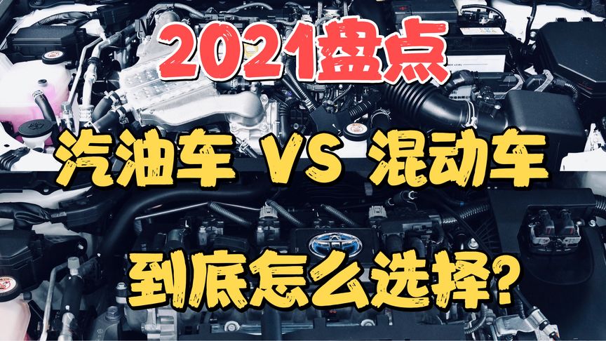 2021牛年总结:卡罗拉混动版优缺点盘点,汽油版车主肠子都悔青了