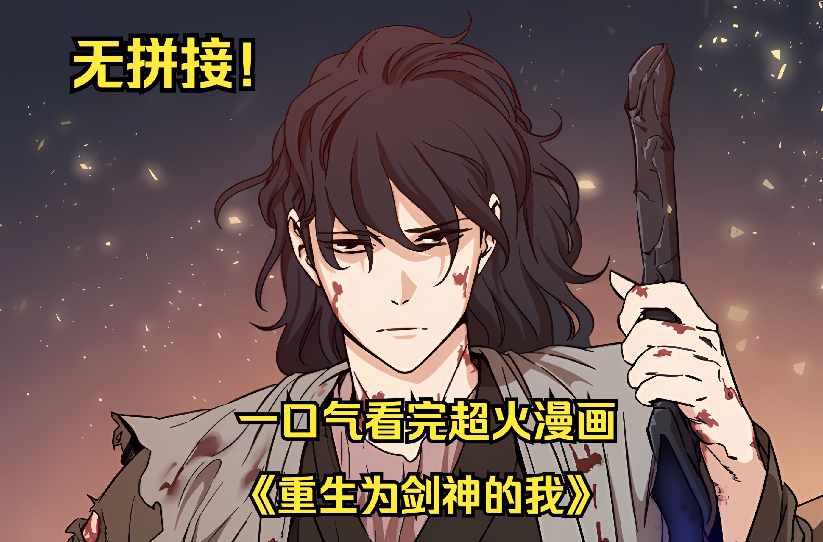 一口气看爽超火漫画!《重生为剑神的我》十年公务员穿越武侠异界...