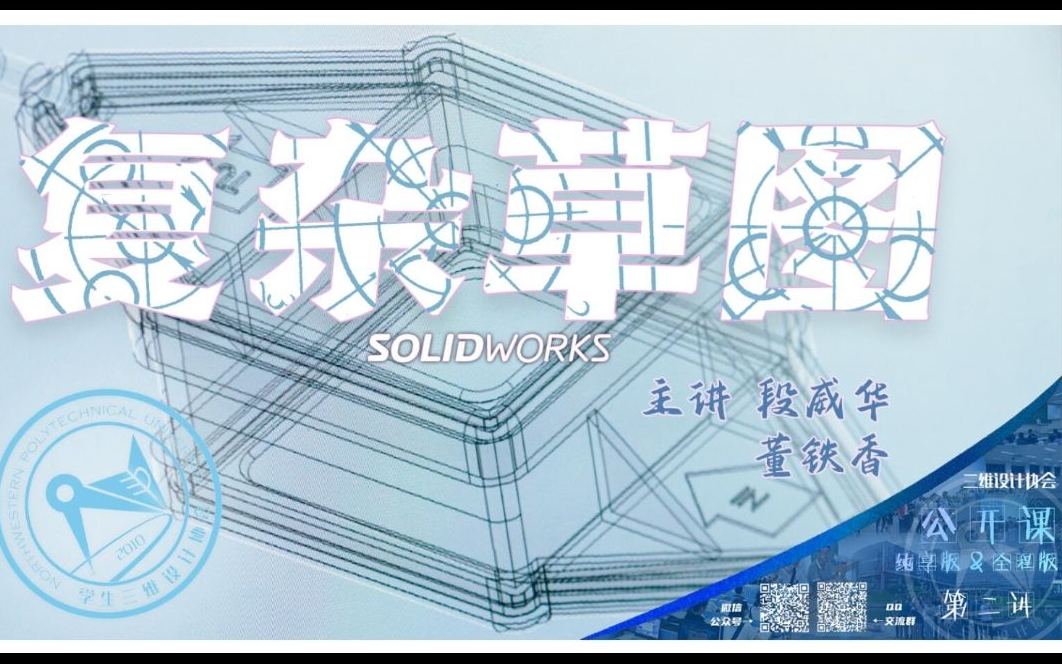 SOLIDWORKS公开课第二讲