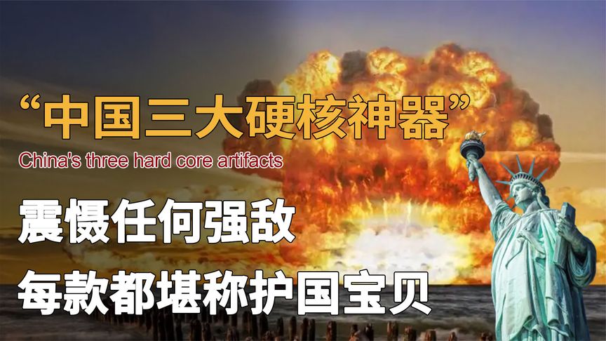 属于中国的三大硬核武器,震慑任何强敌,每款都堪称为护国宝贝