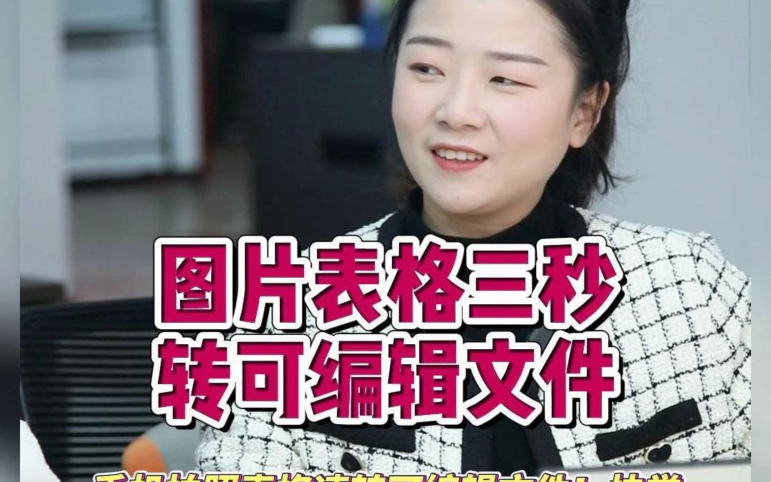 图片表格三秒转可编辑文件
