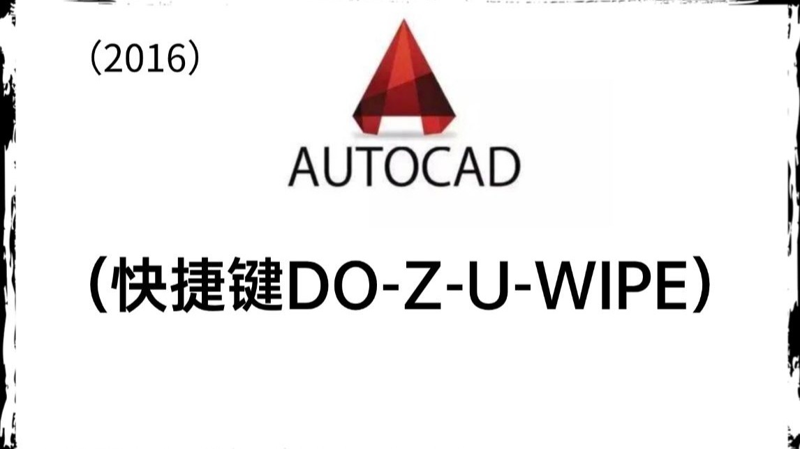 CAD免费教程:CAD快捷键DO-Z-U-WIPE