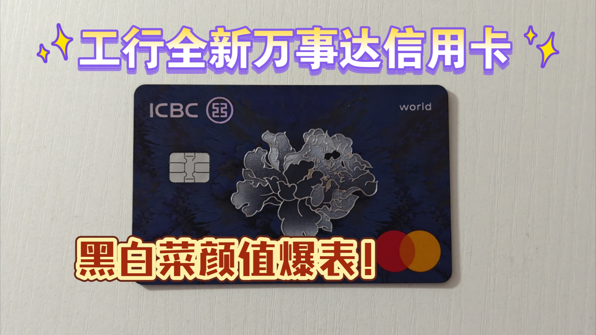 【开箱】工行全新万事达信用卡,黑白菜颜值爆表!