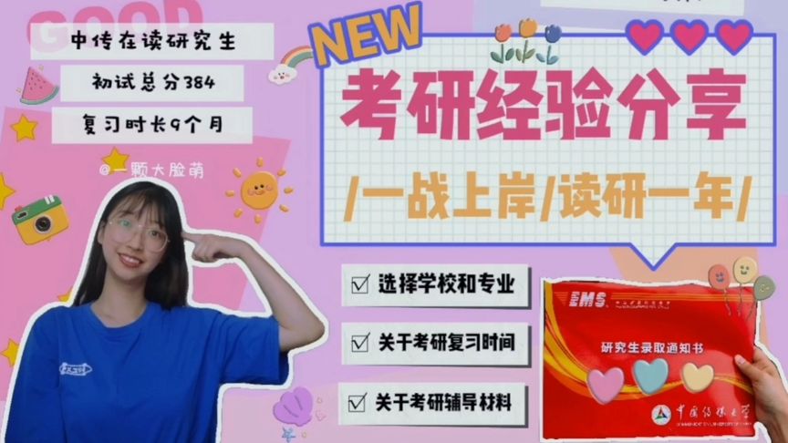 V29| 中传考研经验分享,一战初试384分上岸,读研一年和大家聊聊