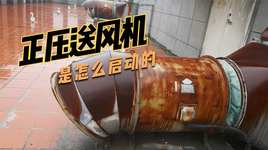 给大家讲讲正压风机是怎么动作的,居然也发现了问题。