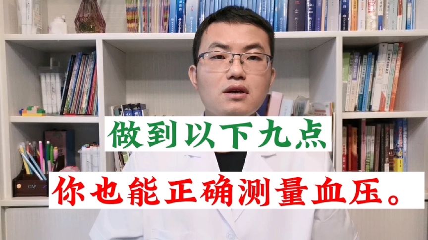 如何正确测量血压?做到以下九点,你也能正确测量血压。