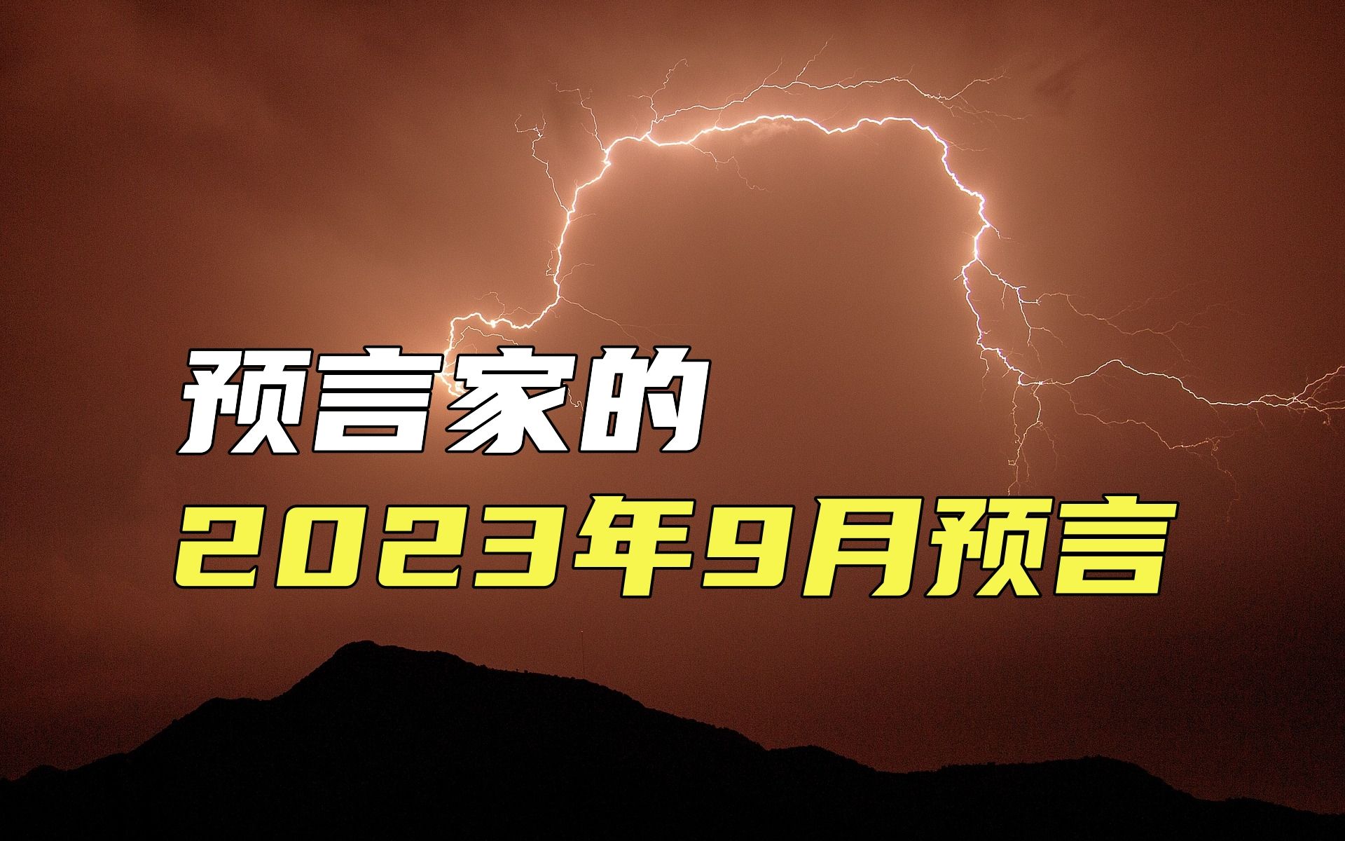 2023年9月会发生什么?来自巴西预言家的预言,真的可信吗