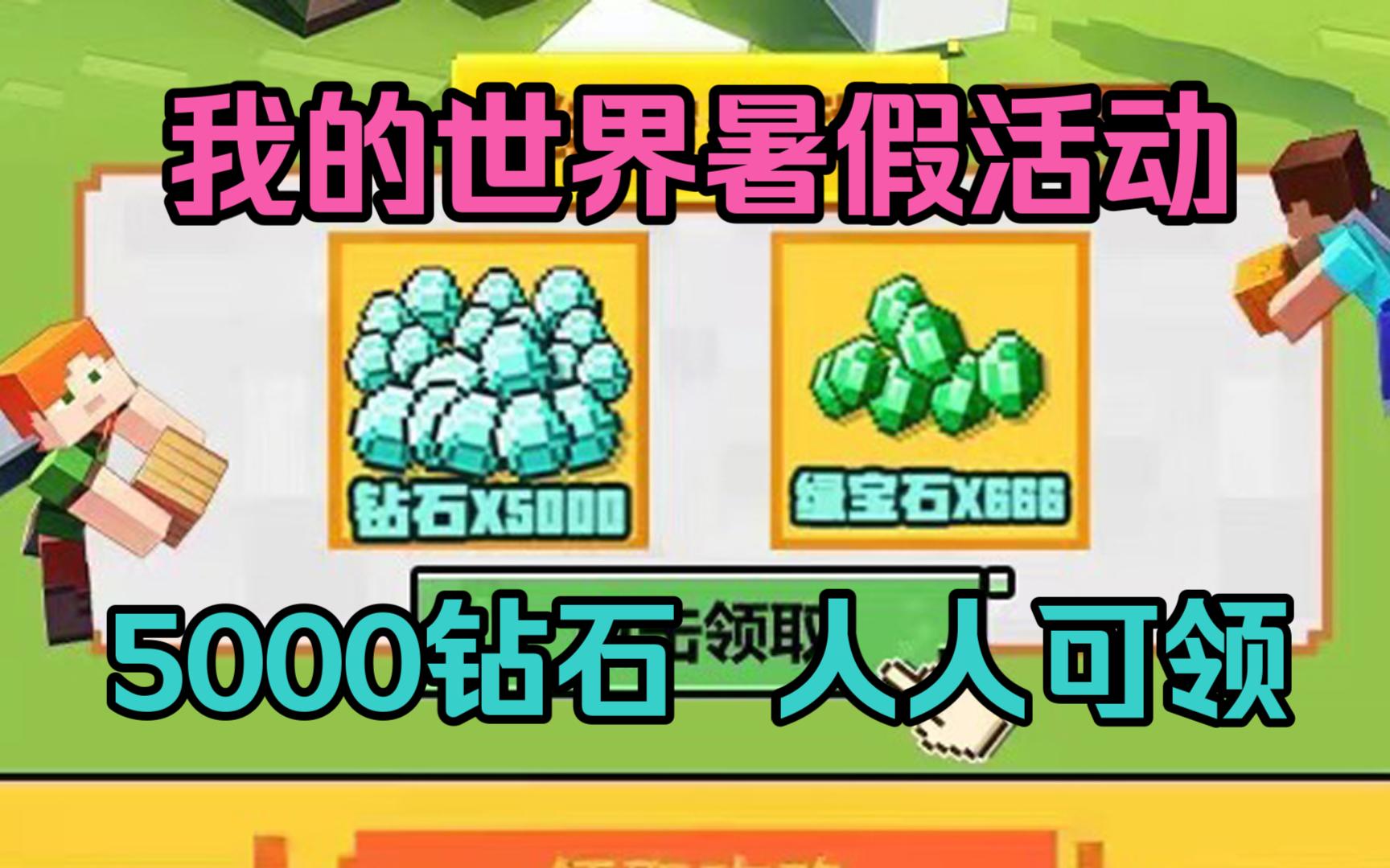 7.26号更新【我的世界】最新暑期活动礼包3个兑换码攻略,领5000钻石...