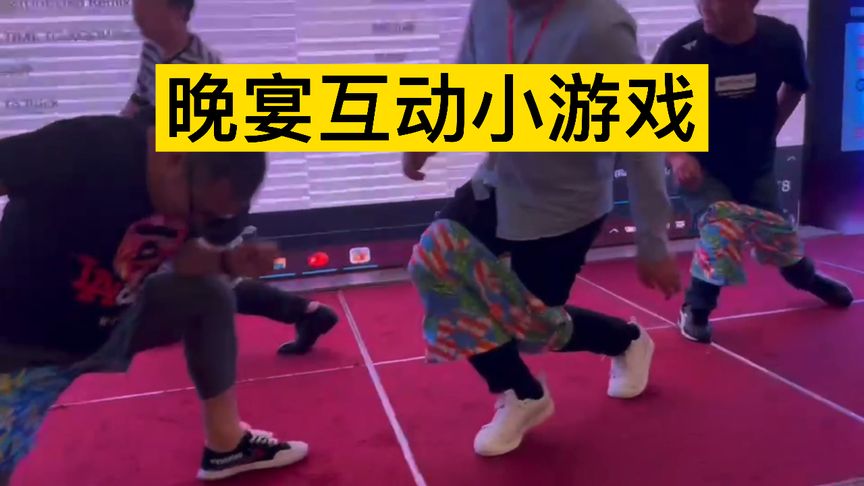 适合年会、晚宴等活动的互动小游戏