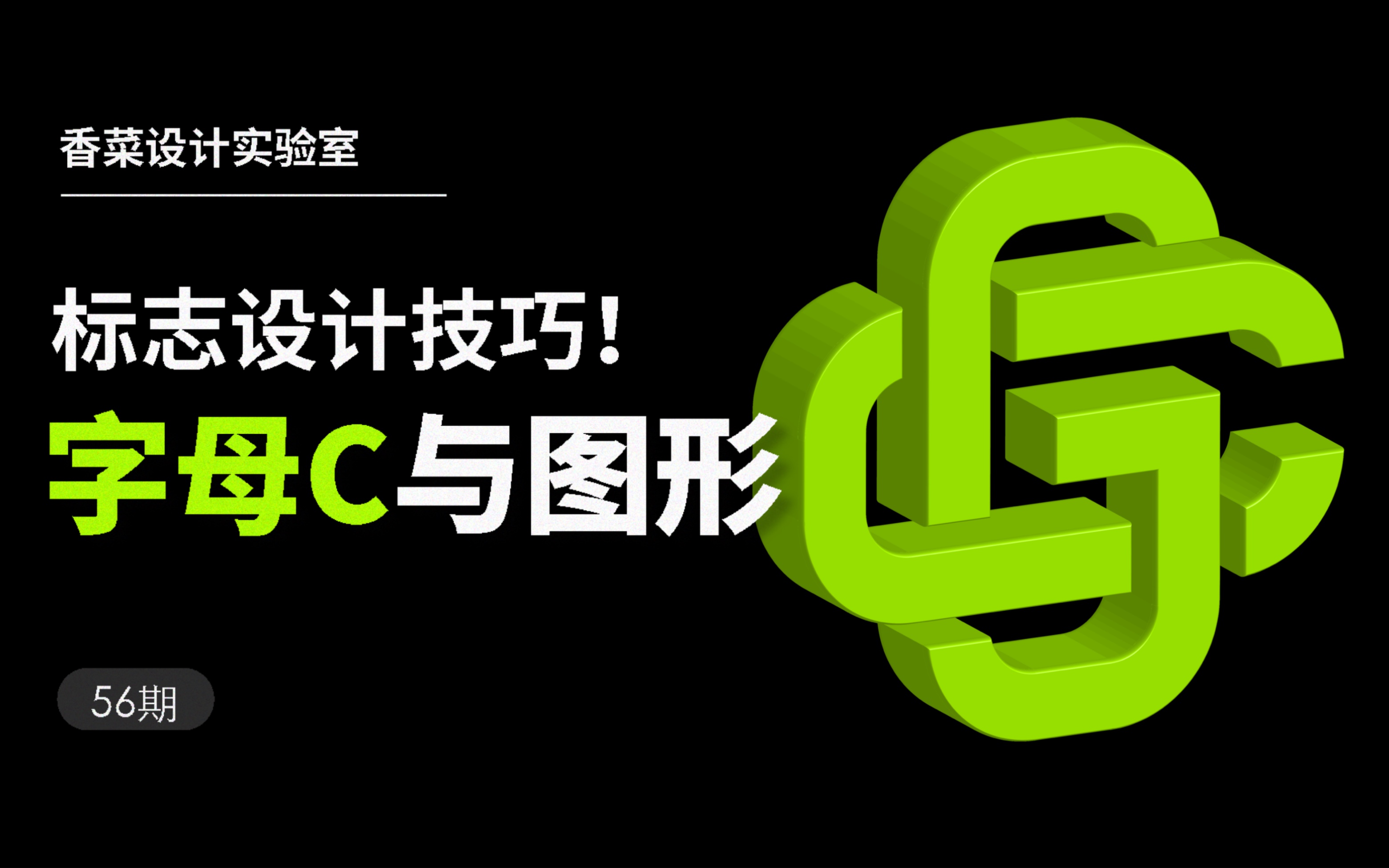掌握字母c的设计原理就好,不必太拘泥于设计形式哦!