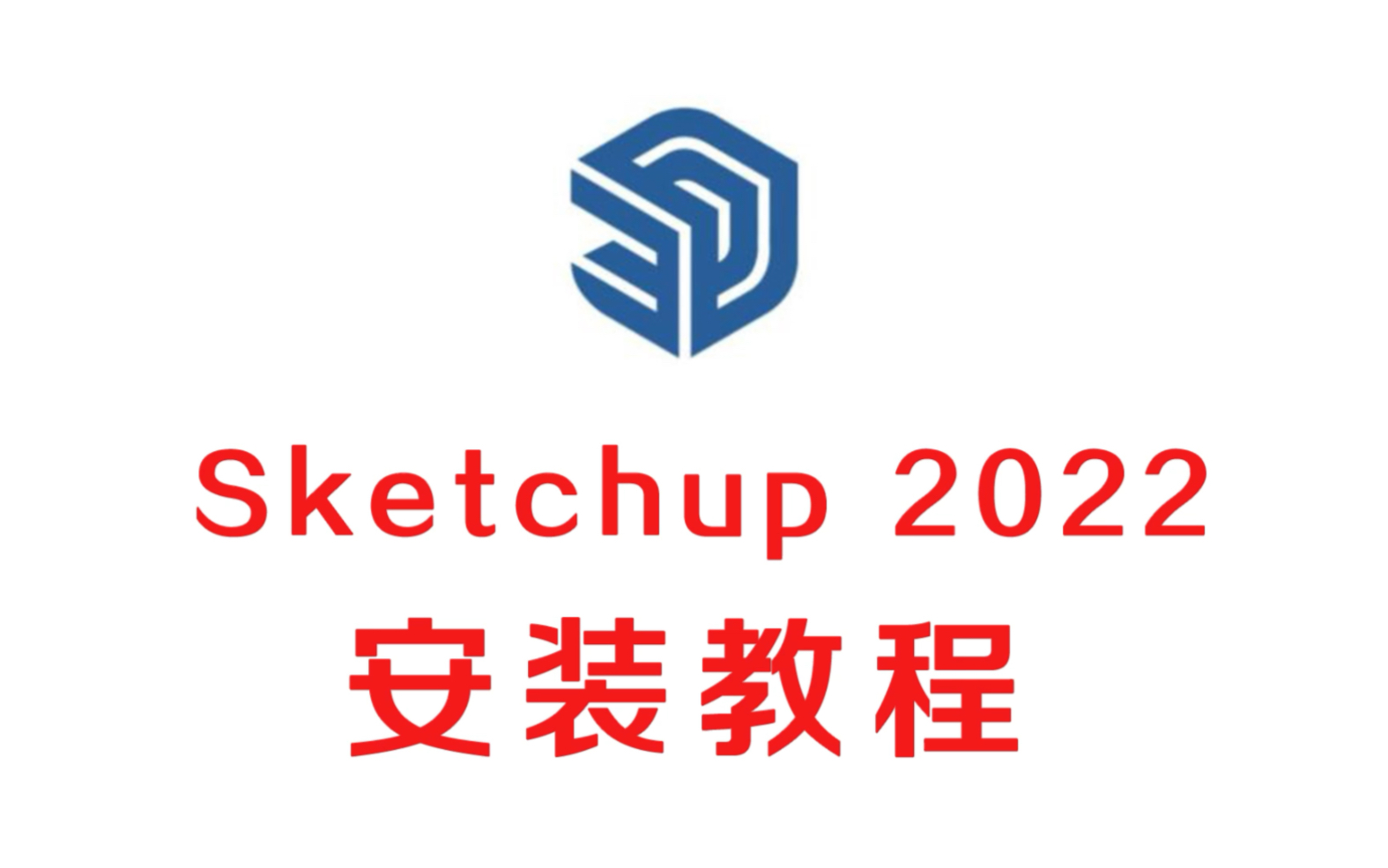sketchup2022保姆级远程安装软件下载激活注册全流程教程#安装#...