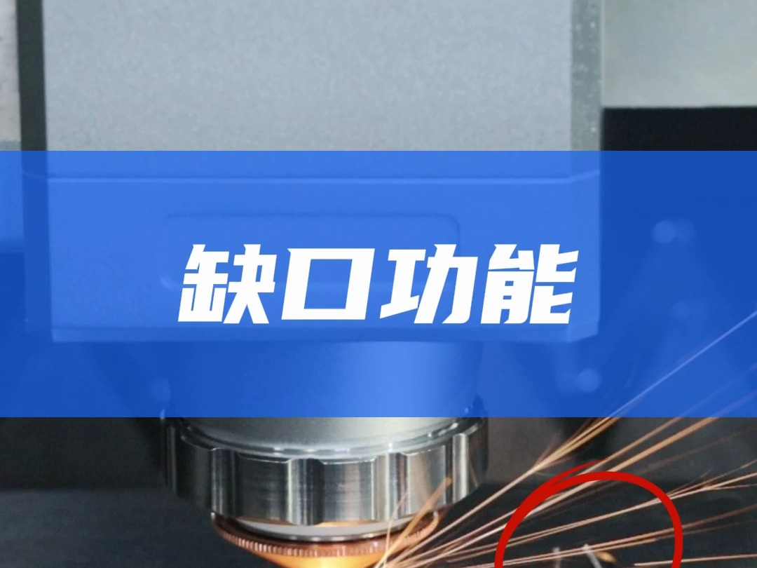 激光切割柏楚系统缺口怎么用