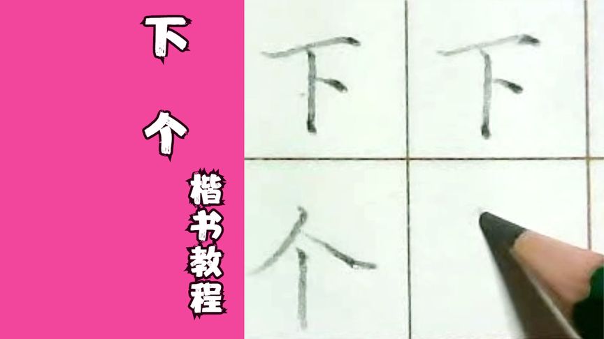 硬笔楷书 下 个字写法@田英章书法教程