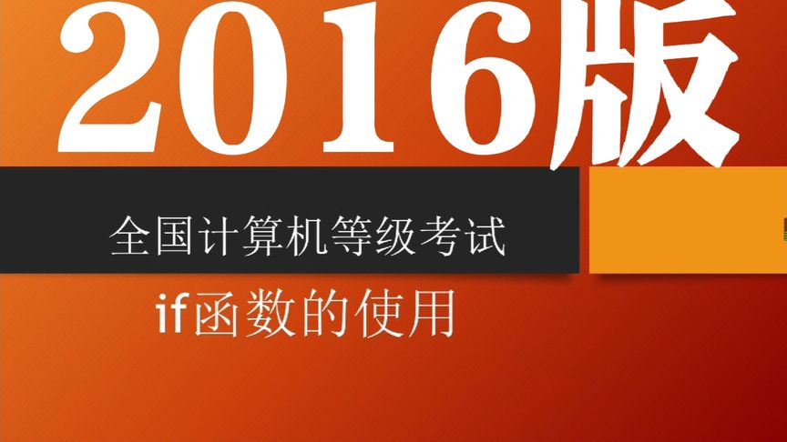 全国计算机等级考试if函数的使用2016版