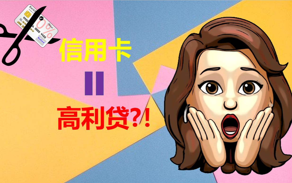 最低还款陷入套路贷?信用卡避坑指南