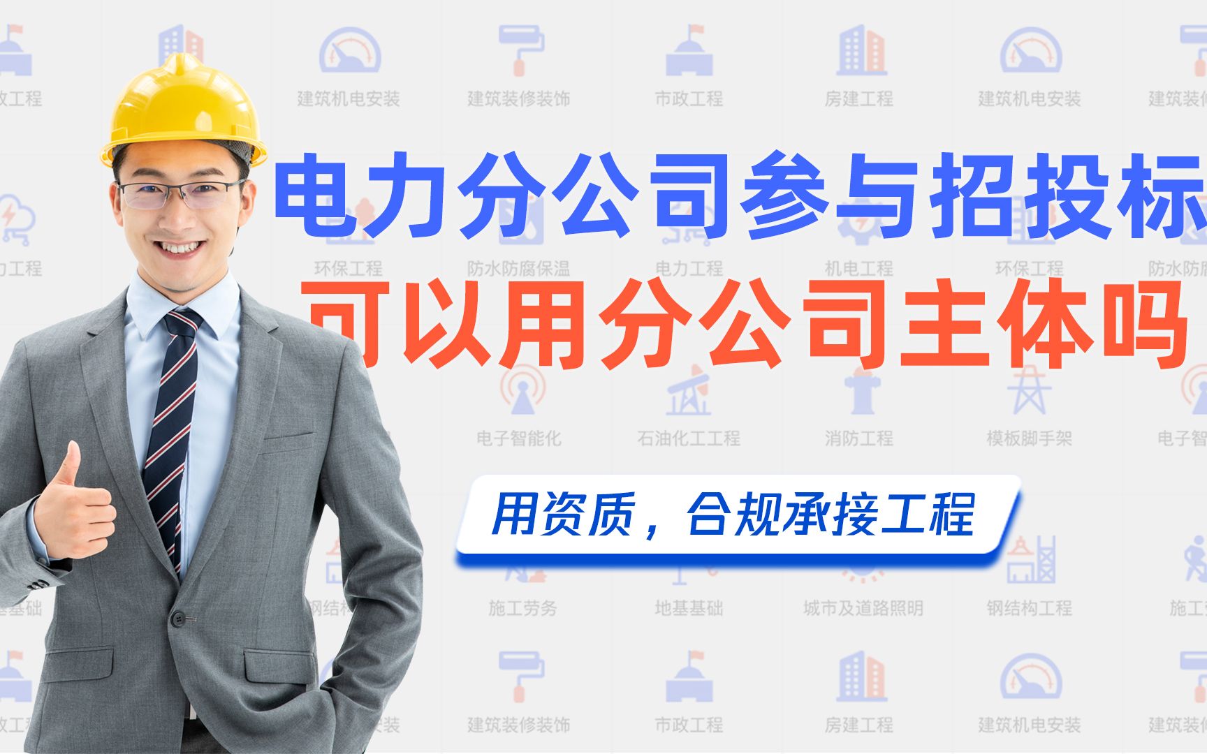 电力工程分公司,参与招投标,标书的名称写分公司还是总公司