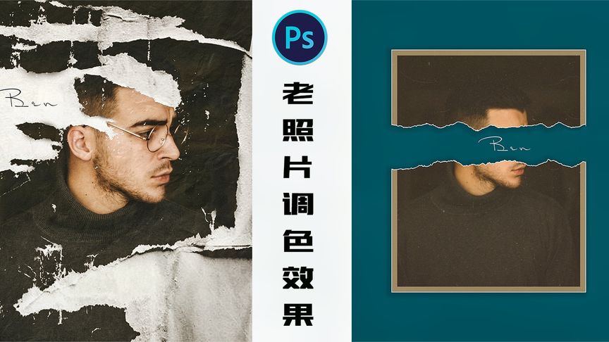【PS教程】打造老照片效果